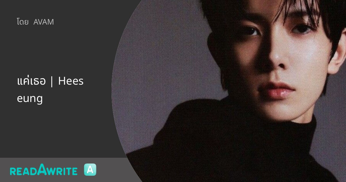 แค่เธอ | Heeseung - 4 : ฟิค Love Novel (แชท)