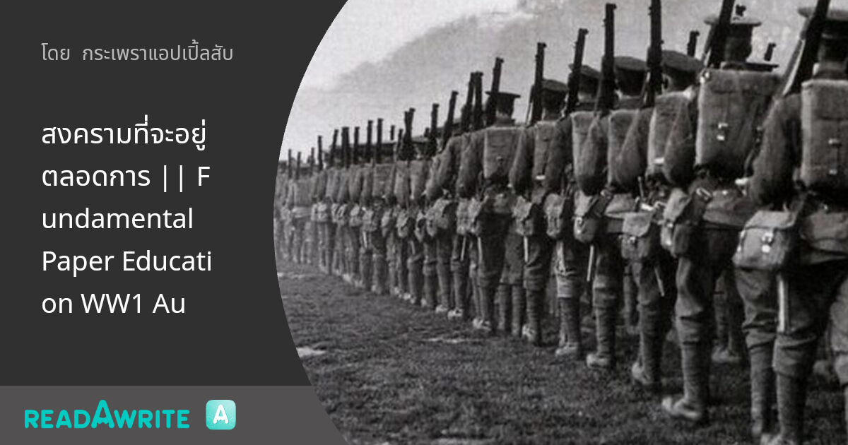 สงครามที่จะอยู่ตลอดการ || Fundamental Paper Education WW1 Au: ฟิคฟรี ...