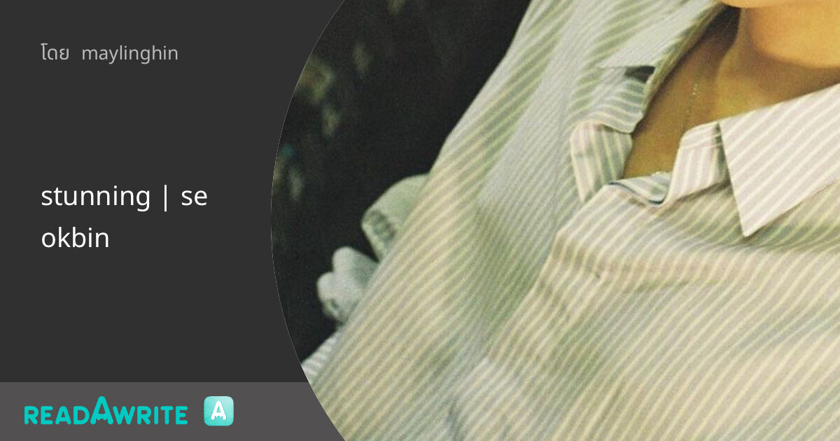 stunning | seokbin: ฟิค Boy Love (แชท)