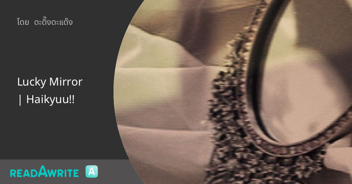 Lucky Mirror | Haikyuu!!: ฟิคฟรีสไตล์ (แชท)