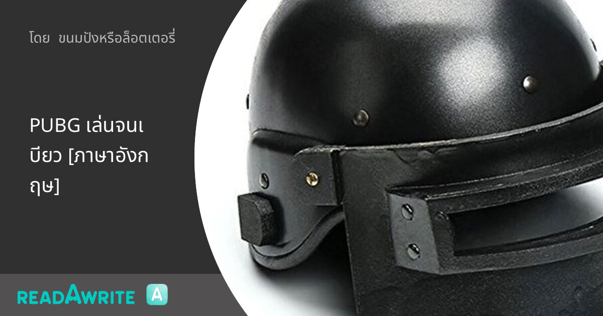 PUBG เล่นจนเบียว [ภาษาอังกฤษ]: ผจญภัย แอคชั่น กำลังภายใน