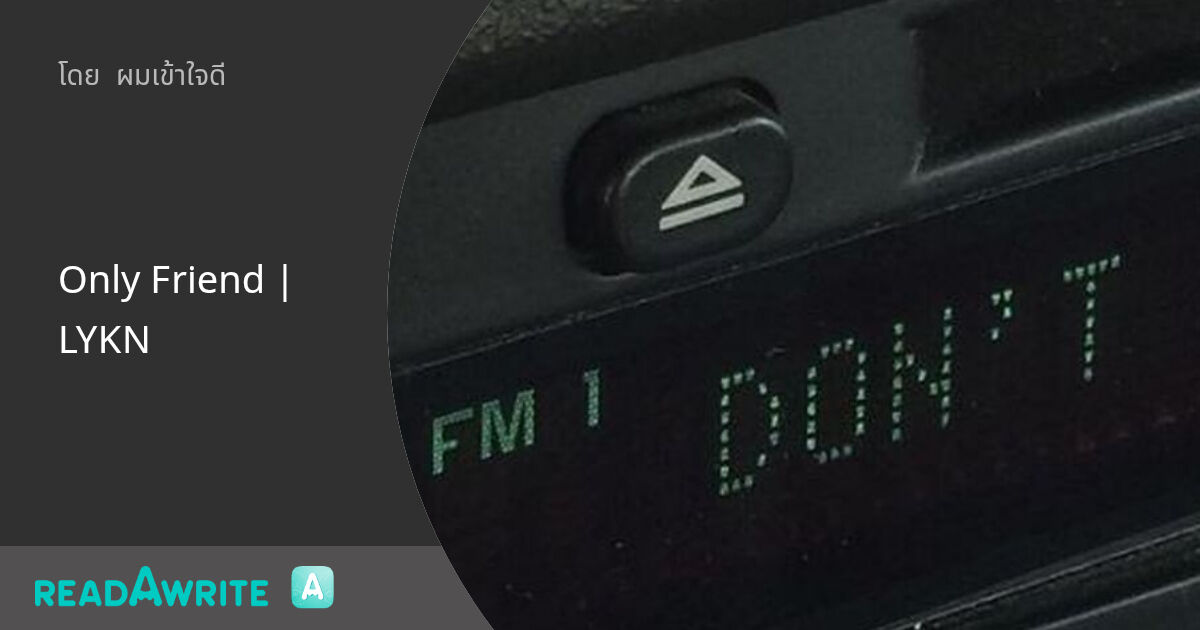 Only Friend |LYKN - 7.1black dream |NUTHONG 🔥 : ฟิค Boy Love (แชท)