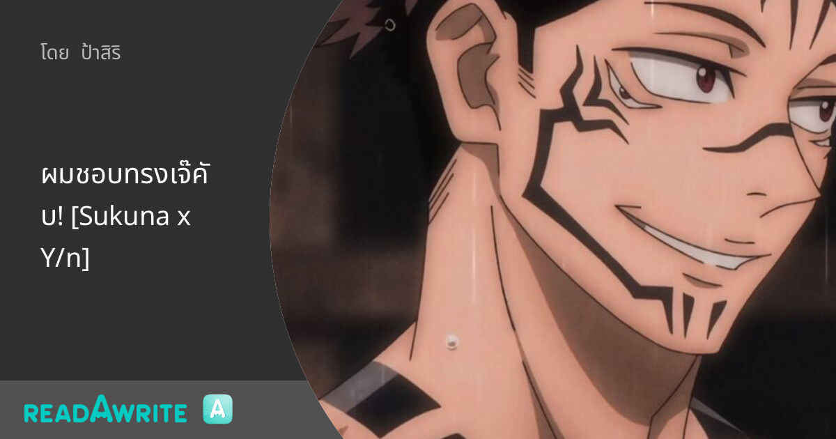 ผมชอบทรงเจ๊คับ! [Sukuna x Y/n]: ฟิค Love Novel (แชท)