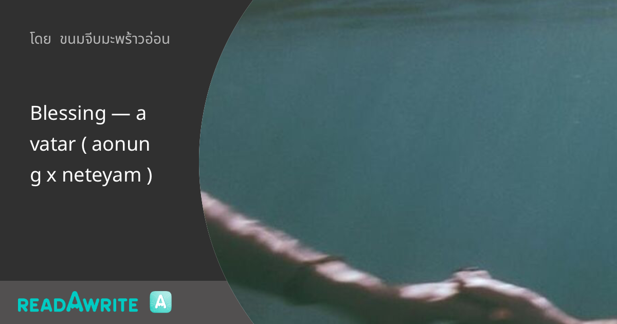Blessing — avatar ( aonung x neteyam ): ฟิค Boy Love (บรรยาย)