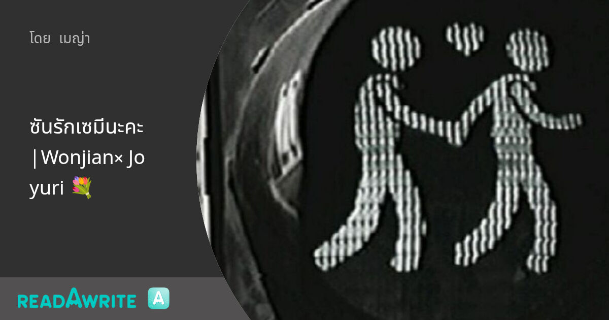 ซันรักเซมีนะคะ|Wonjian× Joyuri 💐: ฟิค Girl Love (แชท)