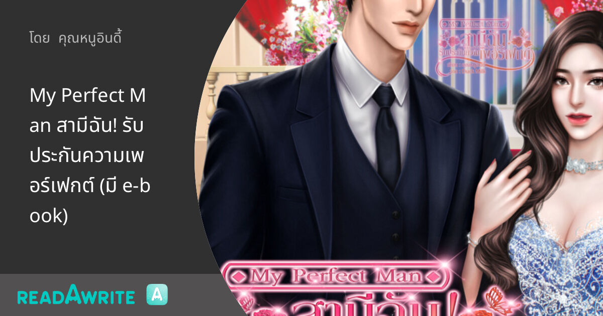 My Perfect Man สามีฉัน! รับประกันความเพอร์เฟกต์ (มี e-book) - บทที่ 32 ...