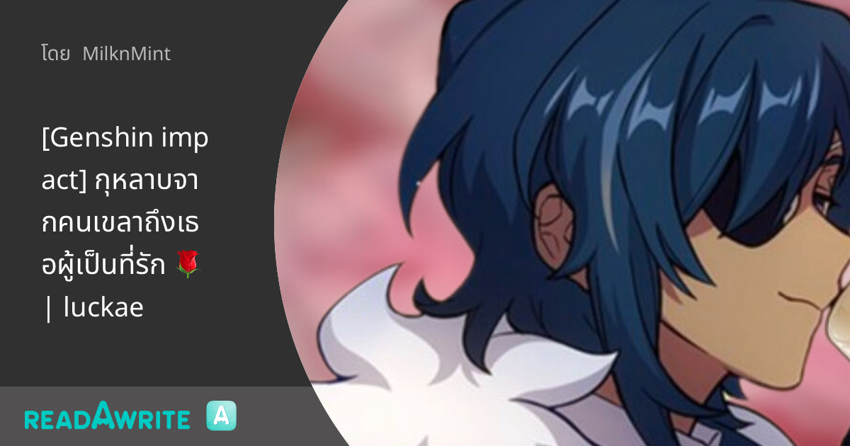 [Genshin impact] กุหลาบจากคนเขลาถึงเธอผู้เป็นที่รัก 🌹 | luckae: ฟิค Boy Love (แชท)
