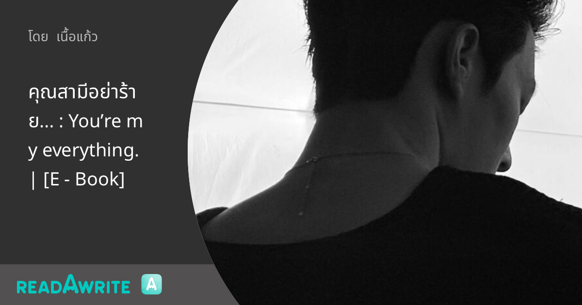 คุณสามีอย่าร้าย… : You’re my everything. | [E - Book] - บทที่ 4 ...
