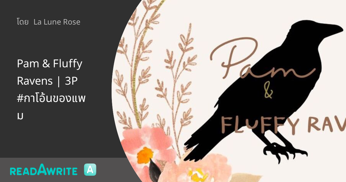Pam & Fluffy Ravens | 3P #กาโอ้นของแพม - บทที่ 2 Pam & Fluffy Ravens 2 ...