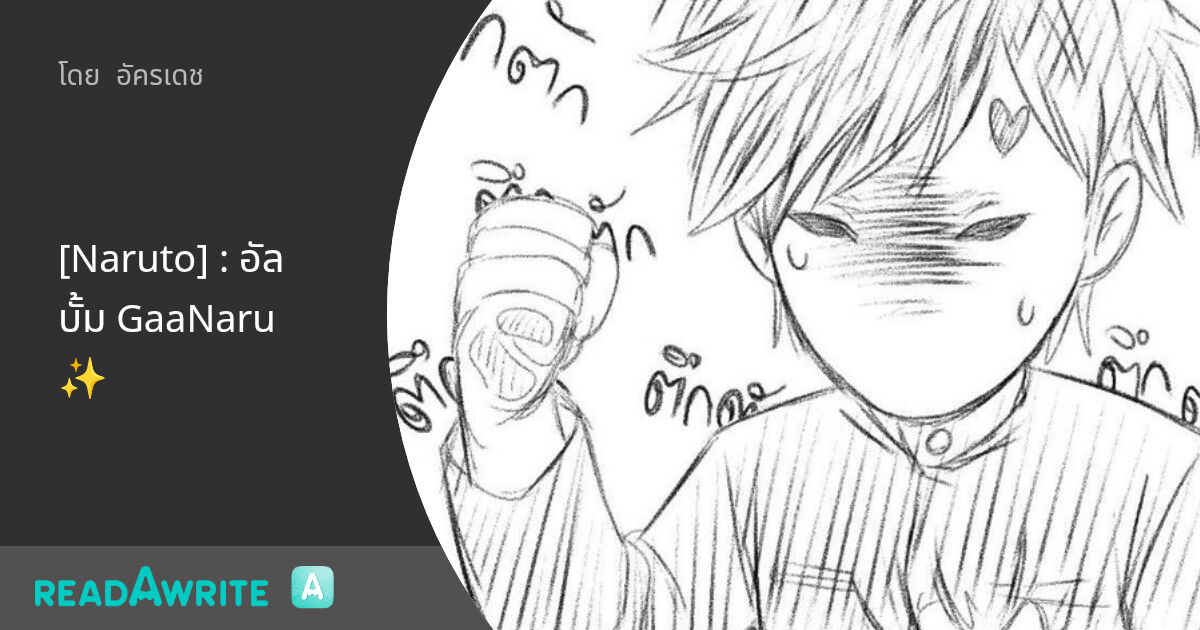 [Naruto] : อัลบั้ม GaaNaru : แฟนอาร์ต