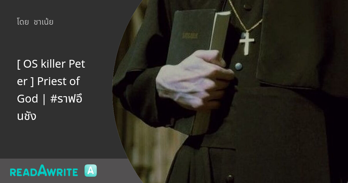 [ OS killer Peter ] Priest of God | #ราฟอึนชัง: ฟิค Boy Love (บรรยาย)