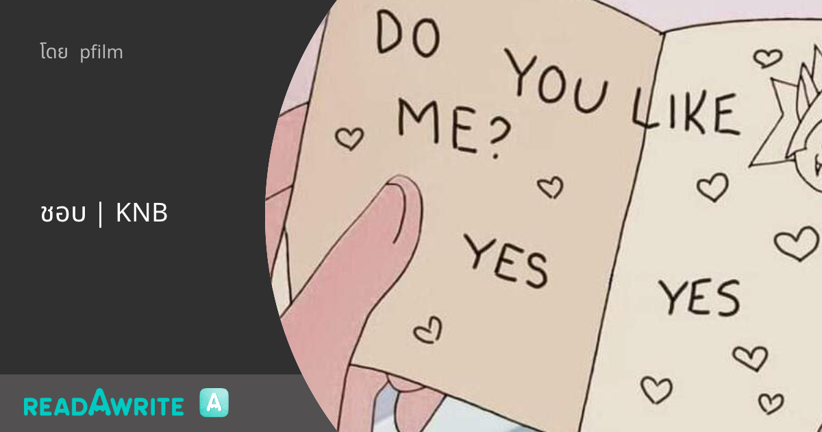 ชอบ | KNB: ฟิค Boy Love (แชท)