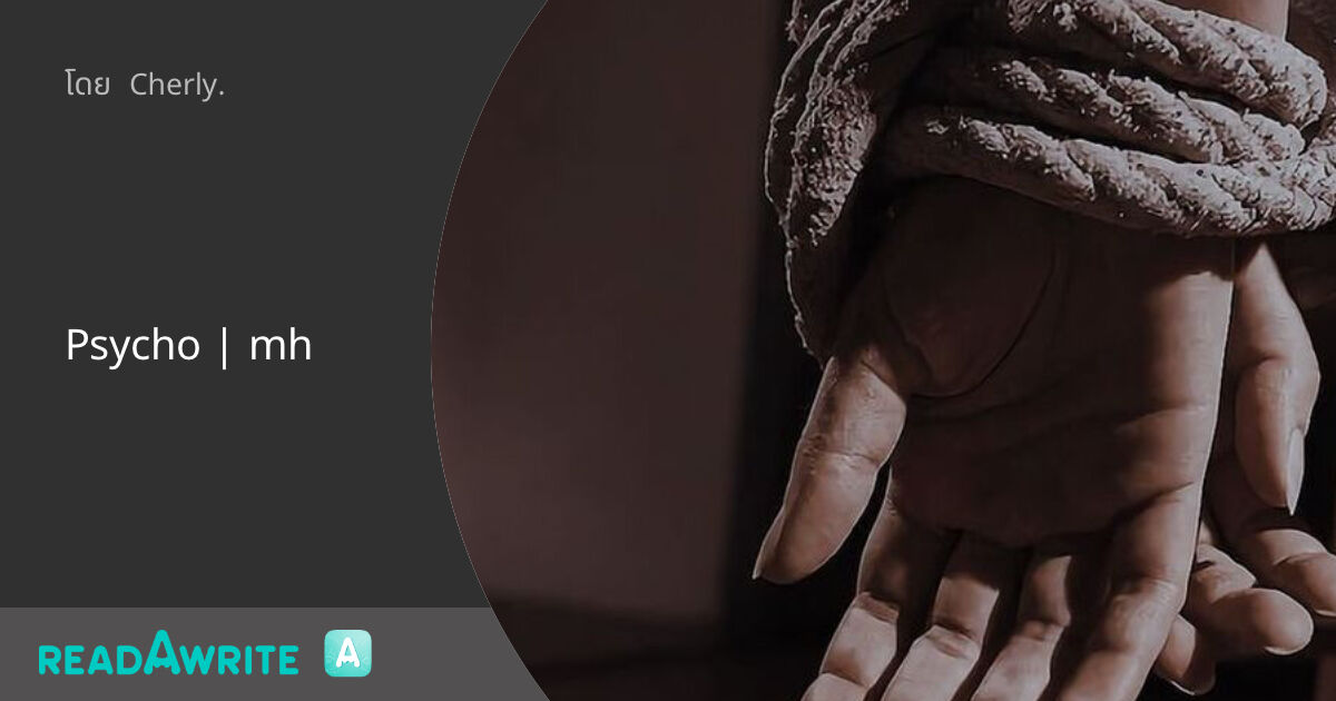 Psycho | mh: ฟิค Boy Love (บรรยาย)