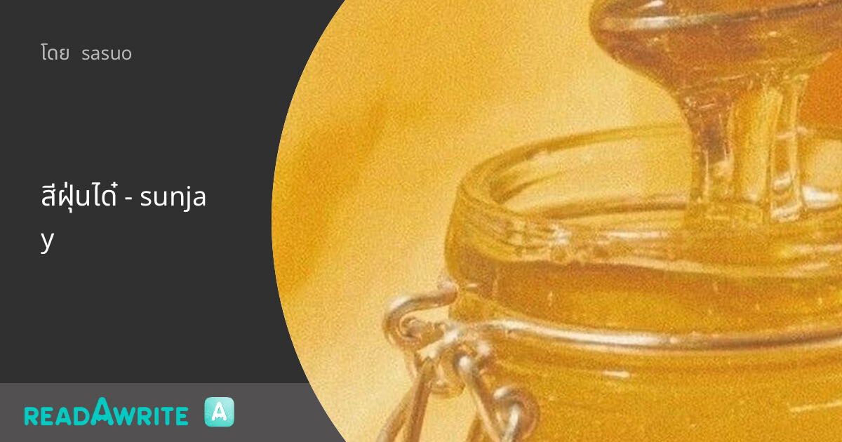 สีฝุ่นได๋ - sunjay: ฟิคฟรีสไตล์ (แชท)