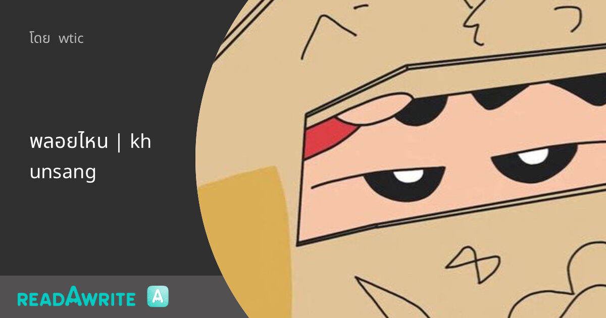 พลอยไหน | khunsang: ฟิค Boy Love (แชท)