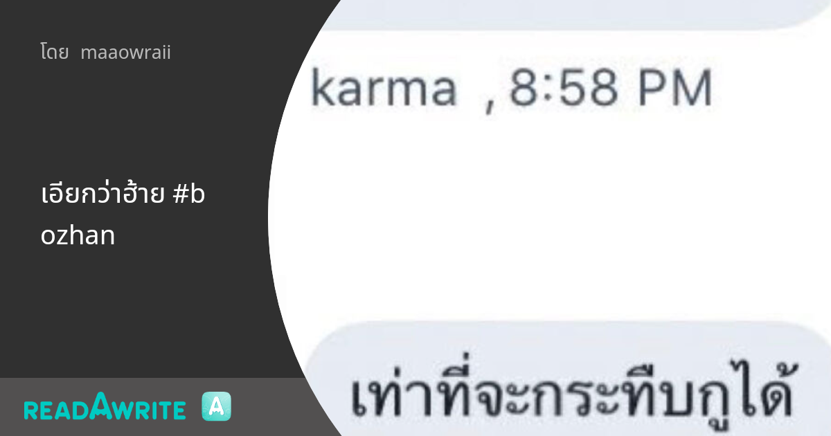 เอียกว่าฮ้าย #bozhan: ฟิค Boy Love (แชท)