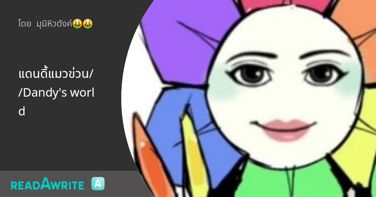 แดนดี้แมวข่วน//Dandy's world: ฟิคฟรีสไตล์ (แชท)
