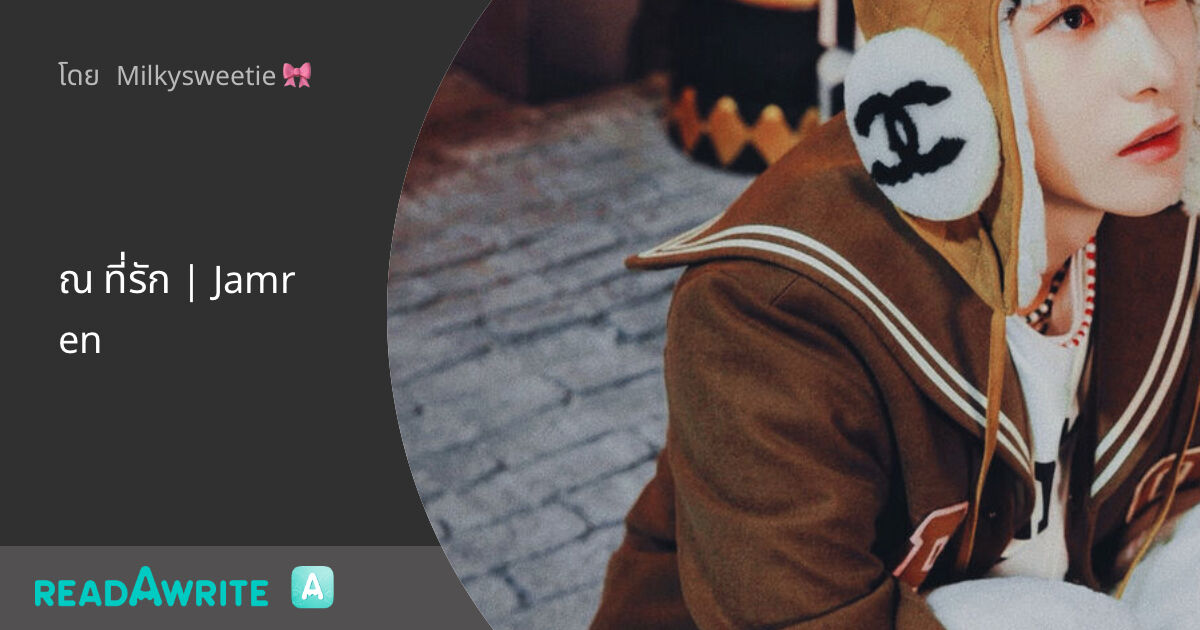 ณ ที่รัก | Jamren: ฟิค Boy Love (แชท)
