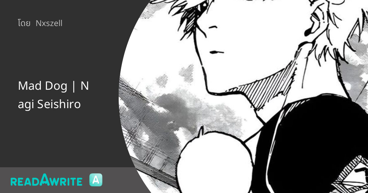 Mad Dog | Nagi Seishiro - ฝากฟิค nagi seishiro 🎀 : ฟิค Love Novel (แชท)