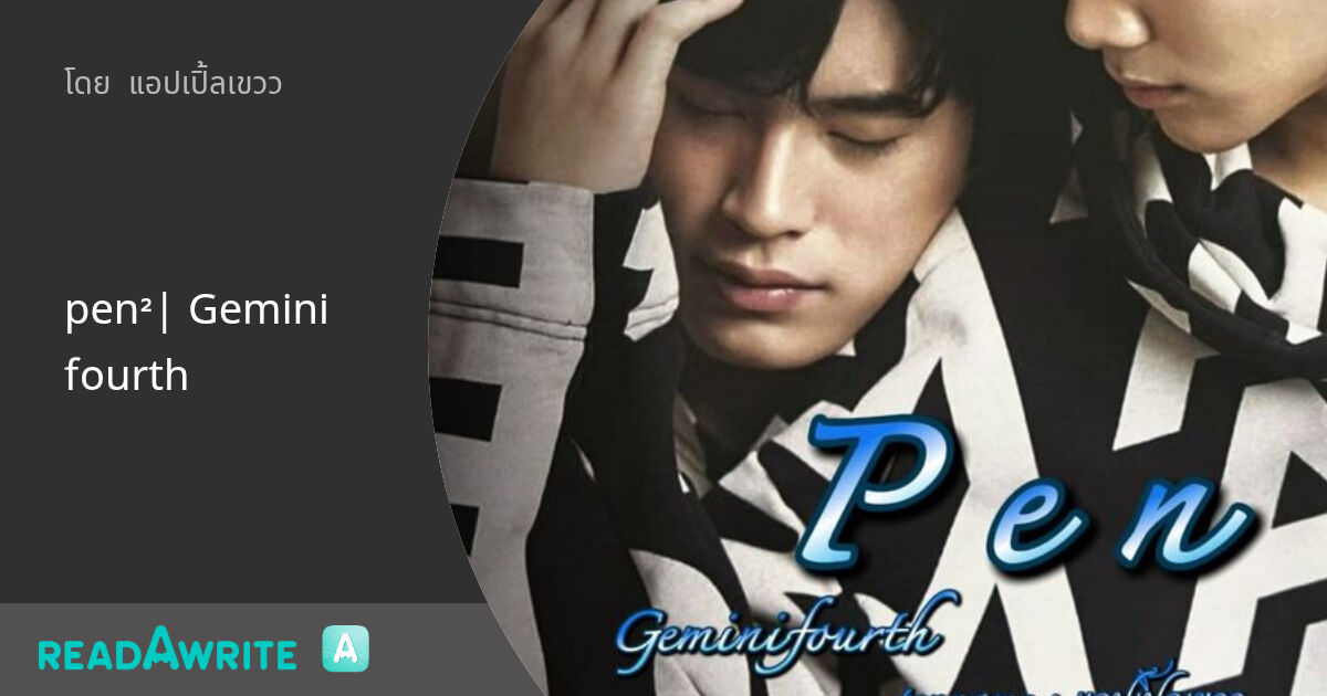 pen²| Geminifourth: ฟิค Boy Love (แชท)