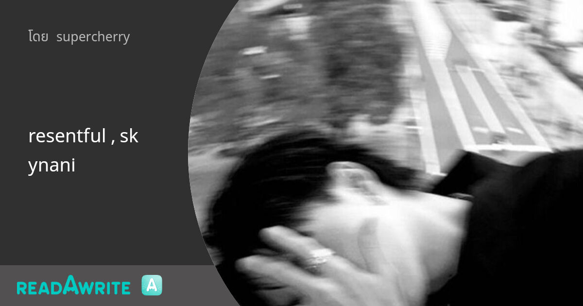 resentful , skynani - six : ฟิค Boy Love (แชท)