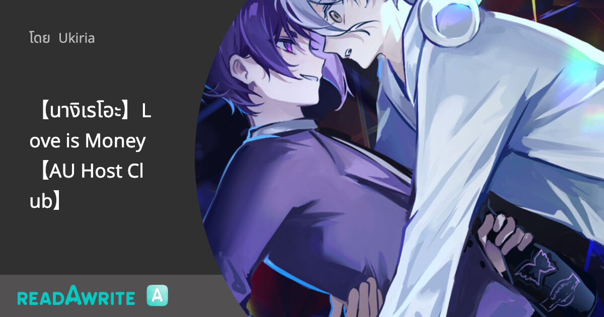 【นางิเรโอะ】Love is Money 【AU Host Club】 - บทที่ 5 身を投げようじゃないか (2/2 ...