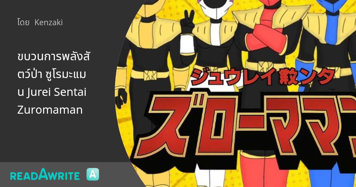 ขบวนการพลังสัตว์ป่า ซูโรมะแมน Jurei Sentai Zuromaman: Sci-fi