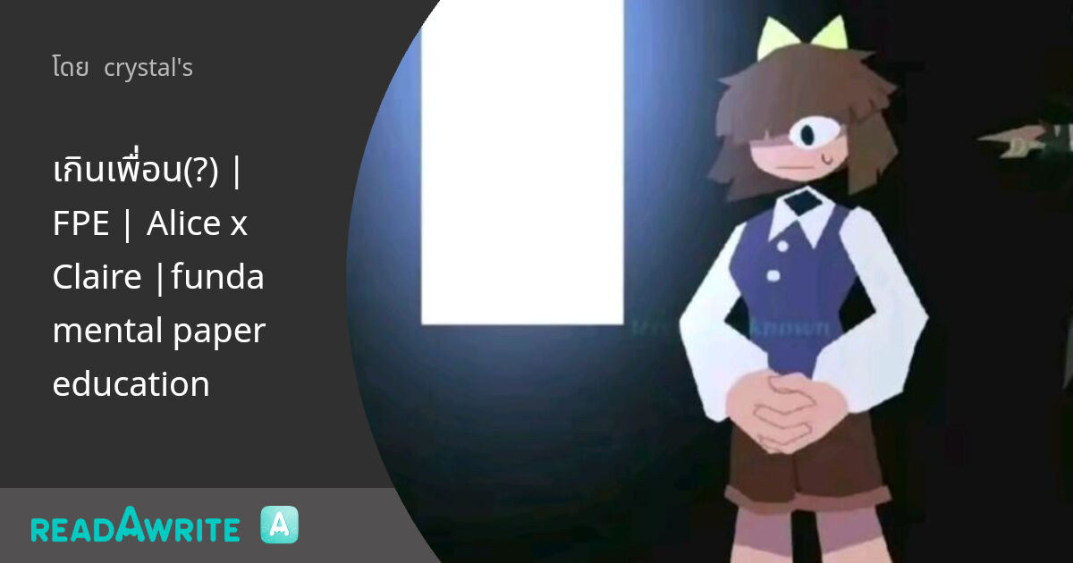 เกินเพื่อน(?) | FPE | Alice x Claire |fundamental paper education: ฟิค ...