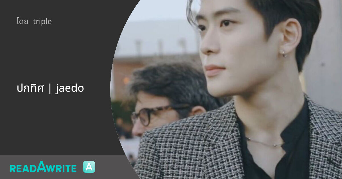 ปกทิศ | jaedo - 28 : ฟิค Boy Love (แชท)