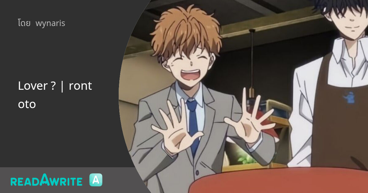Lover ? | rontoto: ฟิค Boy Love (บรรยาย)