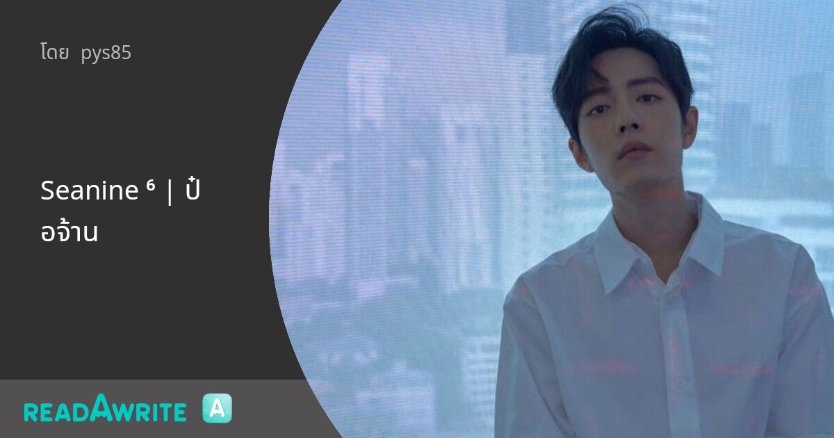 Seanine ⁶ | ป๋อจ้าน - chapter 4 : ฟิค Boy Love (แชท)