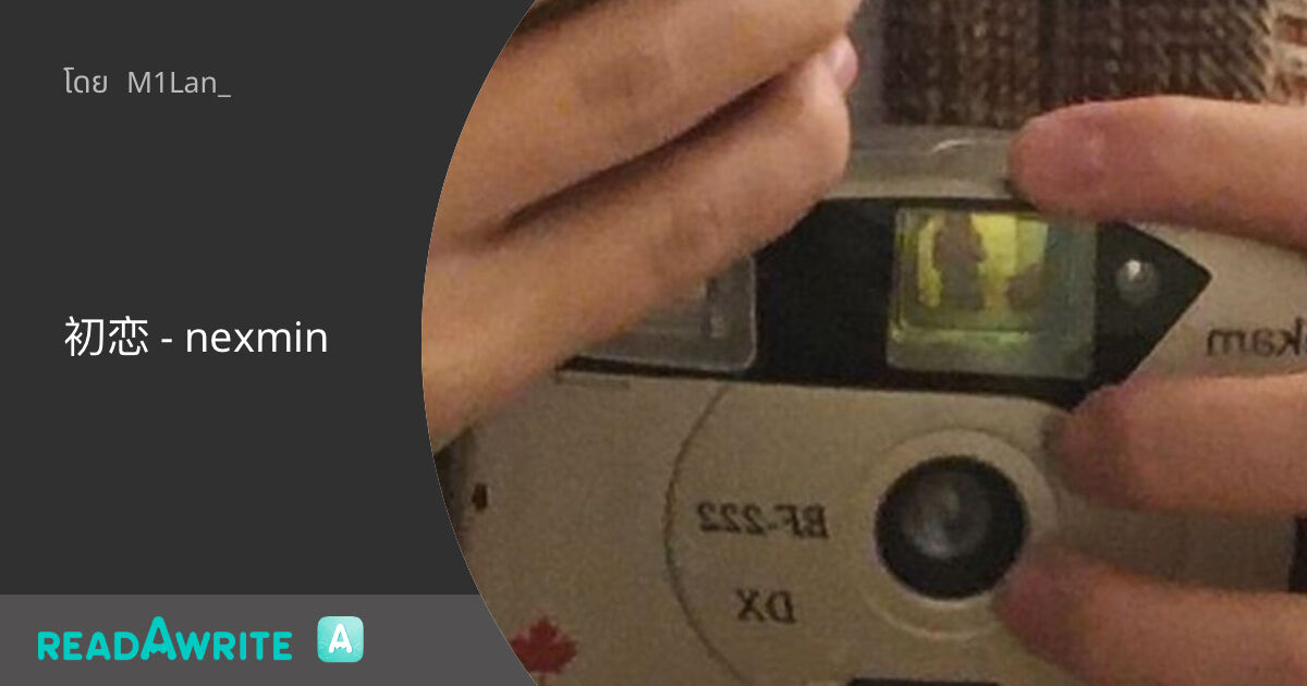 初恋 - nexmin: ฟิค Boy Love (แชท)