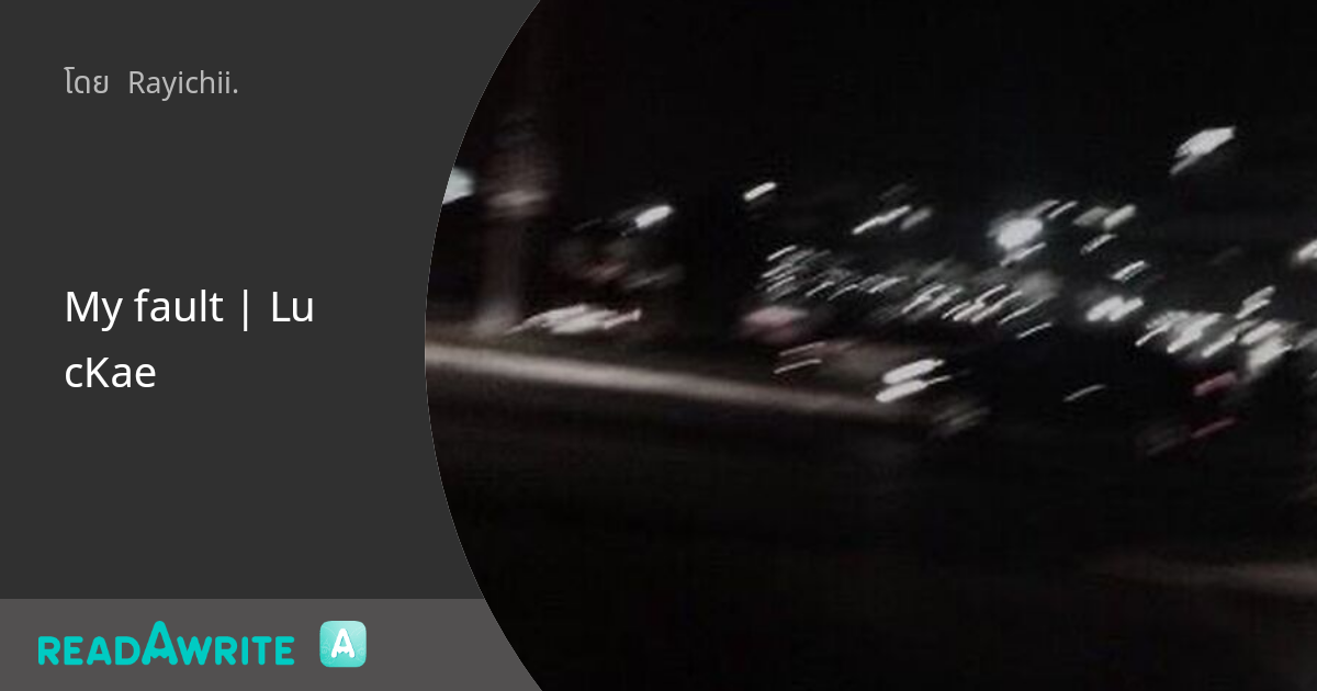 My fault | LucKae: ฟิค Boy Love (บรรยาย)