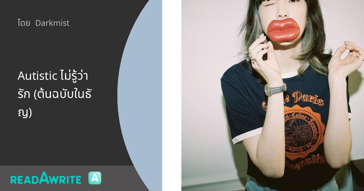 Autistic ไม่รู้ว่ารัก (ต้นฉบับในธัญ): นิยาย Girl Love Secret Room