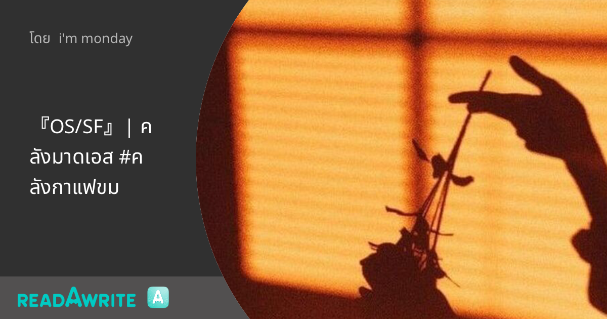 『OS/SF』| คลังมาดเอส #คลังกาแฟขม: ฟิค Boy Love (แชท)