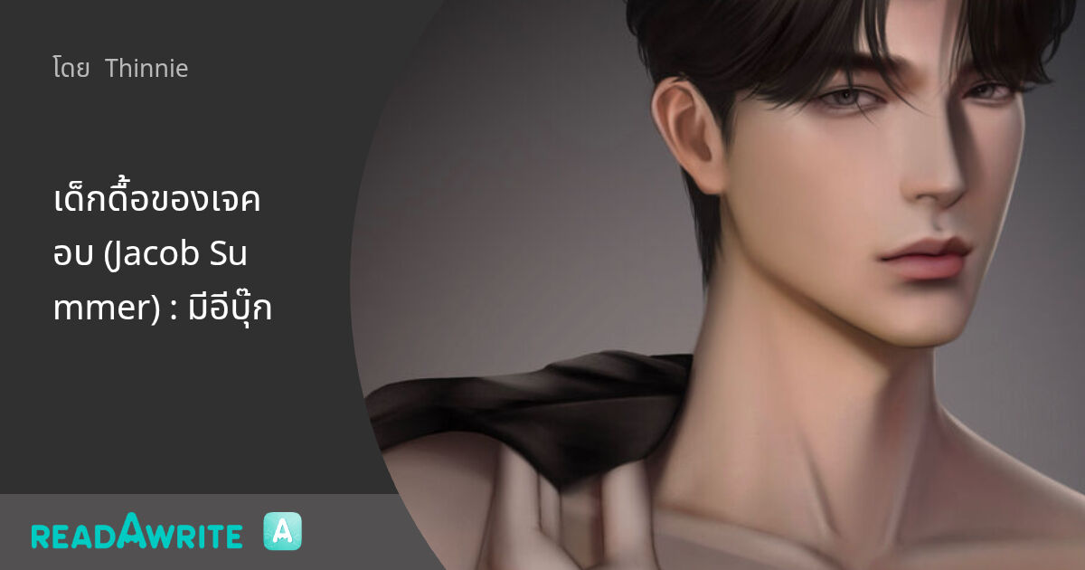 เด็กดื้อของเจคอบ (Jacob Summer) : มีอีบุ๊ก: นิยายโรมานซ์