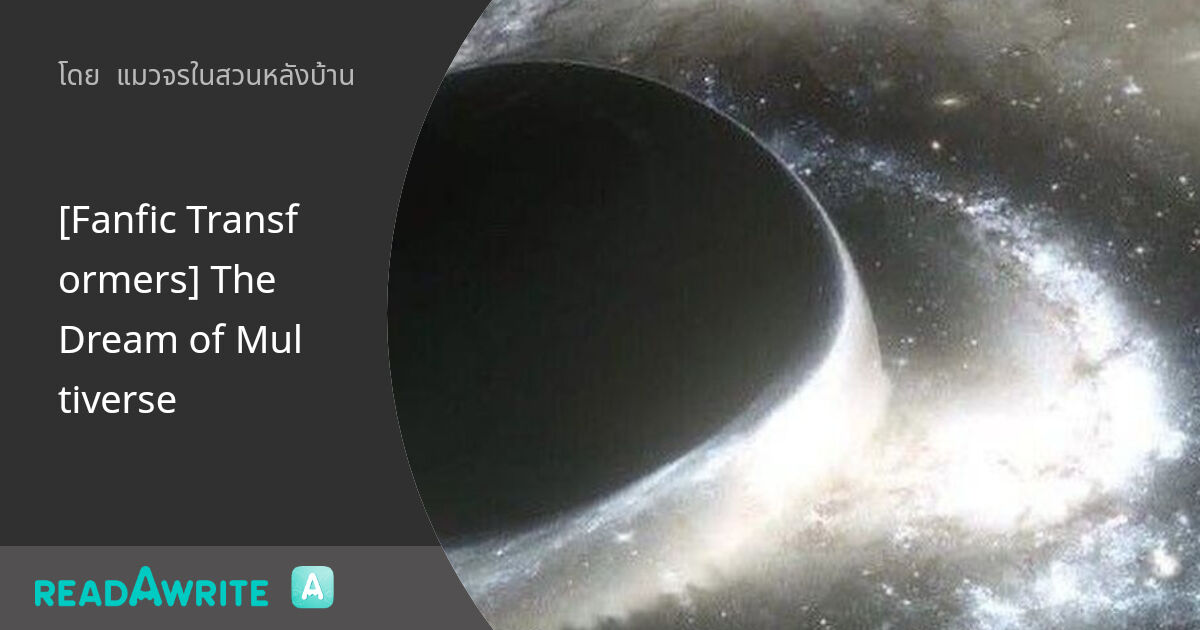 [Fanfic Transformers] The Dream of Multiverse: ฟิคฟรีสไตล์ (บรรยาย)