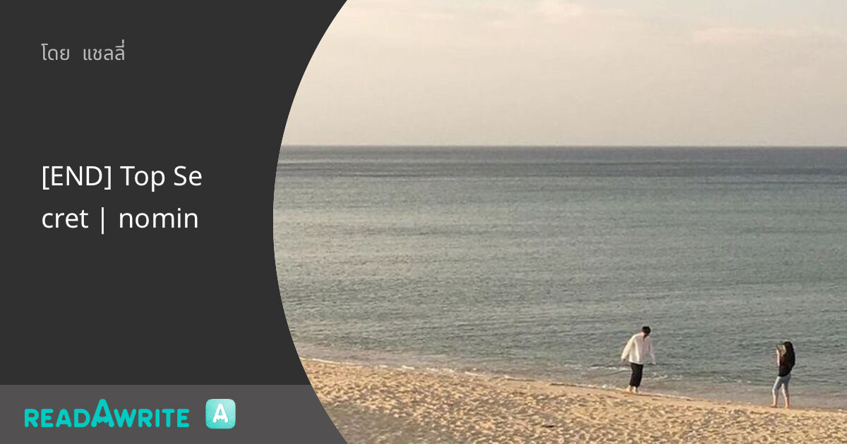 [END] Top Secret | nomin: ฟิค Boy Love (แชท)