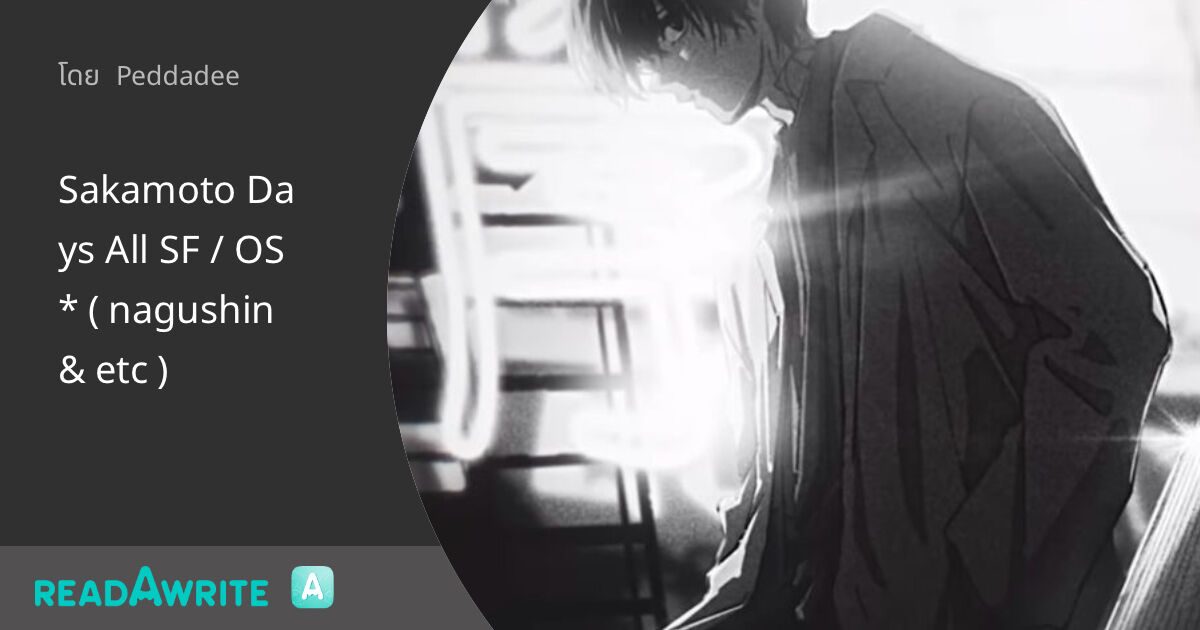 Sakamoto Days All SF / OS * ( nagushin & etc ) - 15 :: A L I V E :: [ NaguRion ]: ฟิค Boy Love ...