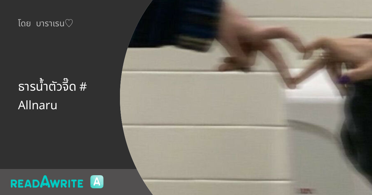 ธารน้ำตัวจี๊ด #Allnaru: ฟิค Boy Love (แชท)