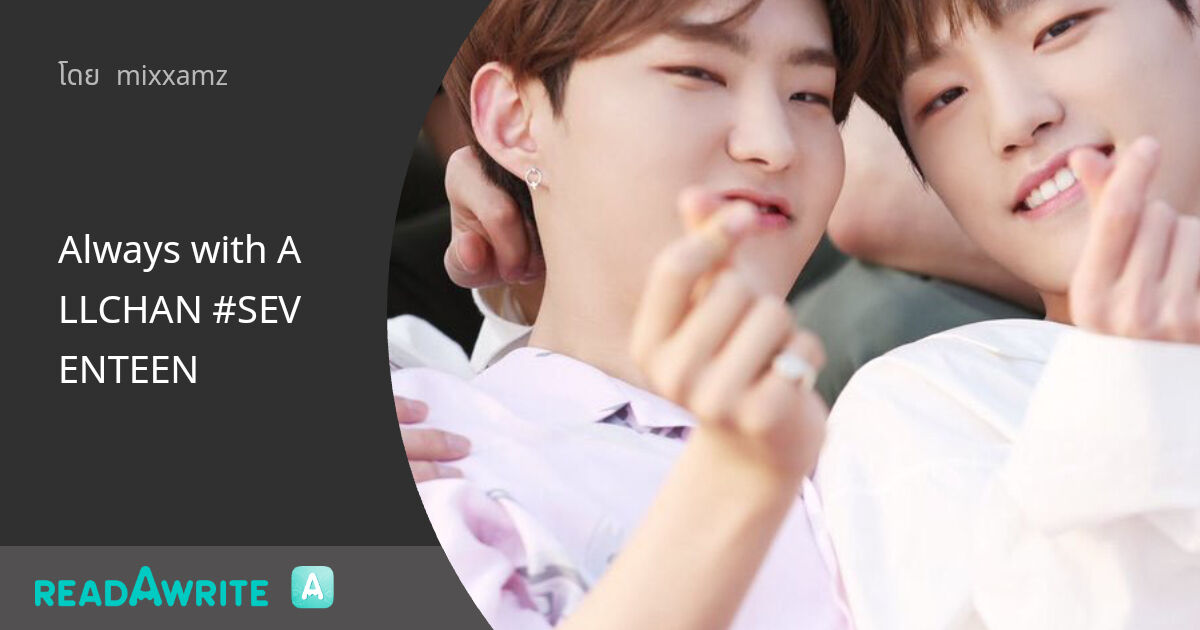 Always with ALLCHAN #SEVENTEEN: ฟิค Boy Love (บรรยาย)