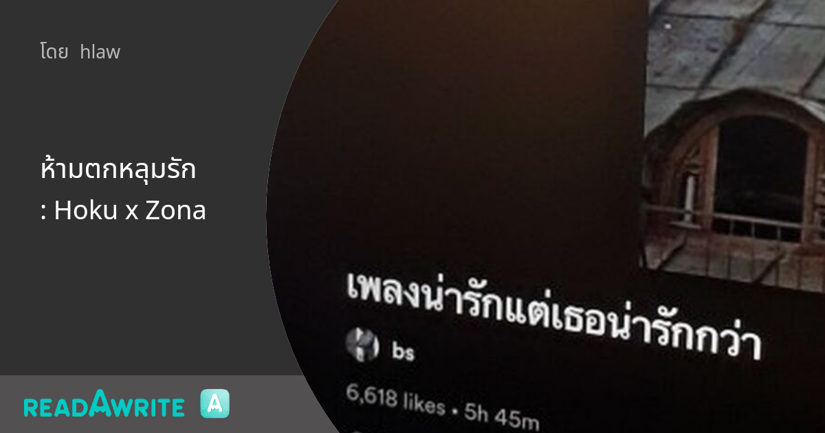 ห้ามตกหลุมรัก : Hoku x Zona: ฟิค Girl Love (แชท)