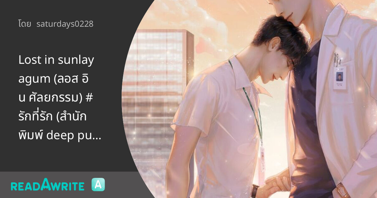 Lost in sunlayagum (ลอส อิน ศัลยกรรม) #รักที่รัก (สํานักพิมพ์ deep ...