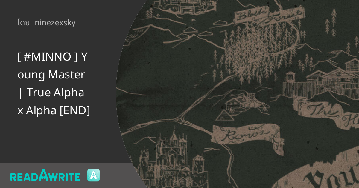 [ #MINNO ] Young Master | True Alpha x Alpha [END] - CHAPTER 10 : ฟิค ...