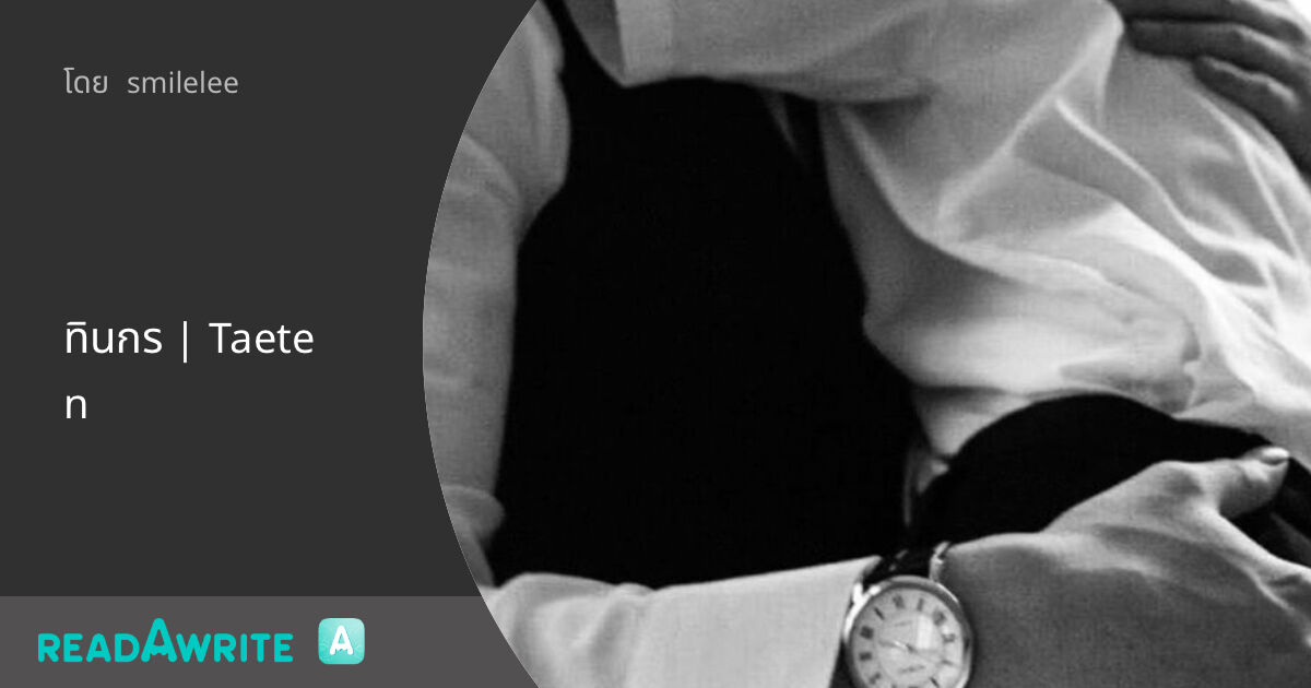 ทินกร | Taeten: ฟิค Boy Love (แชท)