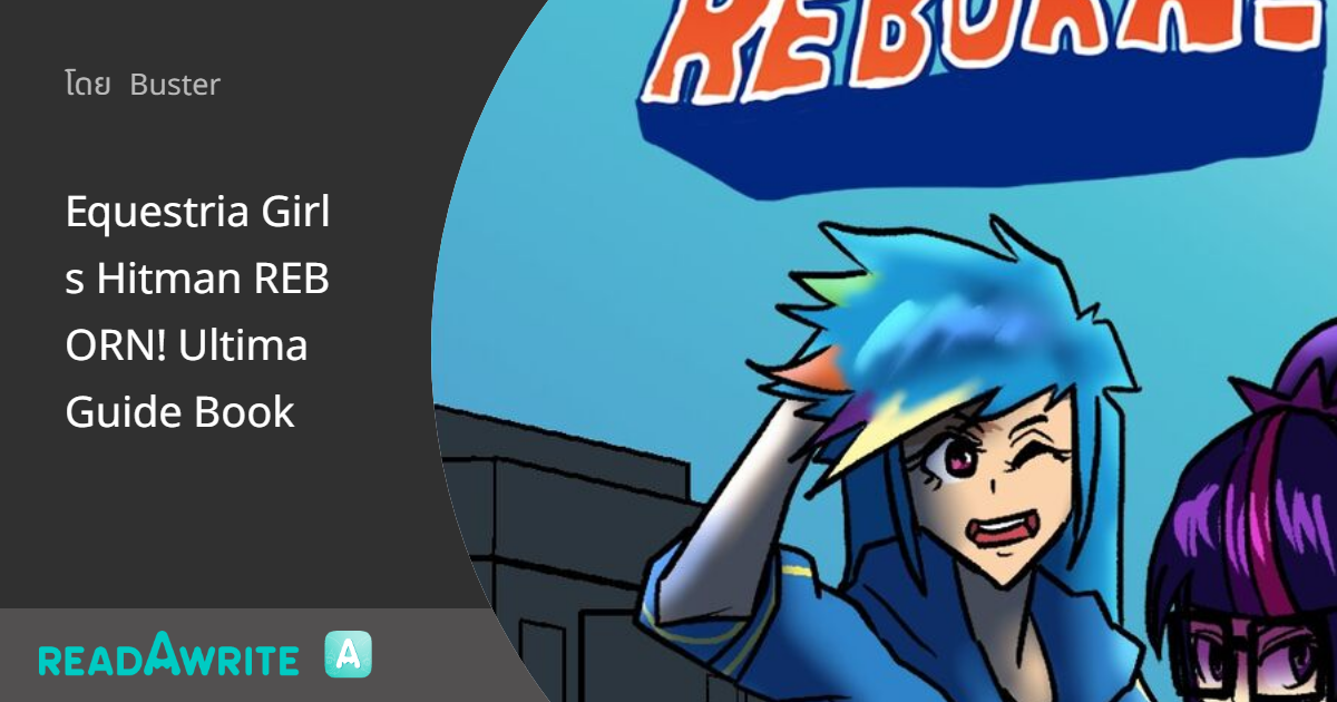 Equestria Girls Hitman REBORN! Ultima Guide Book: ฟิคฟรีสไตล์ (บรรยาย)
