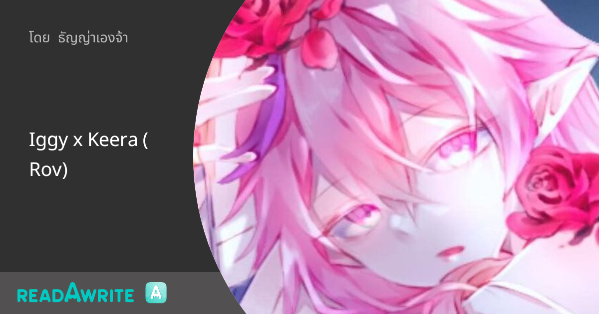 Iggy x Keera (Rov) - ตอนที่5 เขินเกินปุยมุ๊ย : ฟิค Love Novel (แชท)