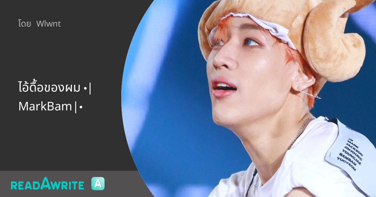 ไอ้ดื้อของผม •|MarkBam|•: ฟิค Boy Love (แชท)