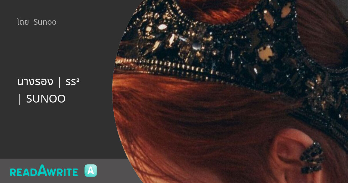 นางรอง | ss² | SUNOO: ฟิค Girl Love (แชท)