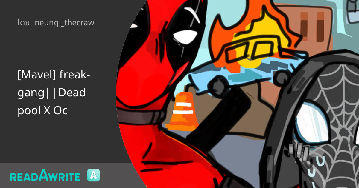 [Mavel] freak-gang||Deadpool X Oc: ฟิค Love Novel (แชท)